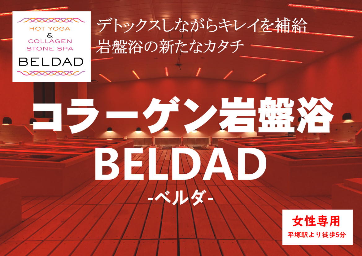 [BELDAD」ベルダ – ホットヨガ＆コラーゲン岩盤浴